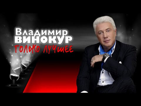 Владимир Винокур • ЛУЧШИЕ ВЫСТУПЛЕНИЯ #3 😆 СБОРНИК ЮМОРА И СМЕХА || Включаем 2025