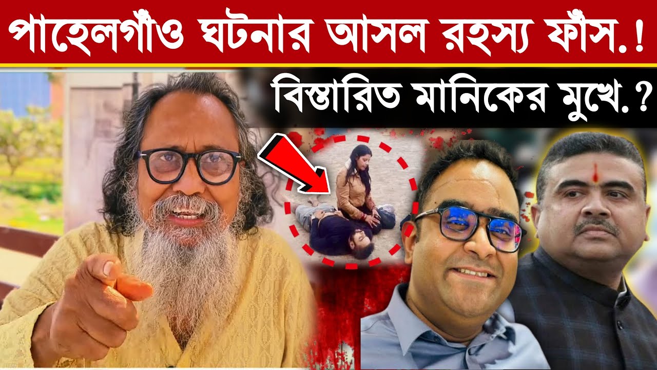 পহেলগাঁও ঘটনার আসল রহস্য ফাঁস.! ভয়ঙ্কর তথ্য শুনুন মানিক ফকিরের মুখে ...