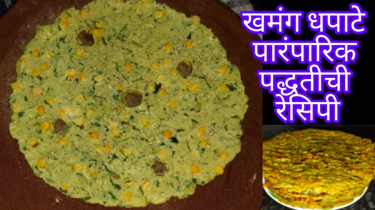 झणझणीत खमंग चवदार धपाटे / पारंपारिक पद्धतीने धपाटे रेसिपी / dhapate ...