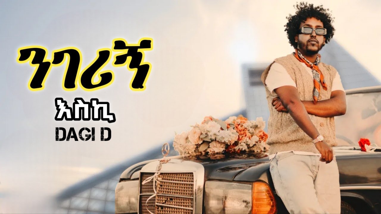 Dagi D - Ngerigni eski - ዳጊ ዲ - ንገሪኝ እስኪ | New Ethiopian Music 2025 ...