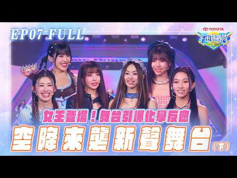 【宇宙啦啦隊EP7】舞台引爆化學反應 ! 空降來襲 (下)  | 完整版【TOYOTA | 宇宙啦啦隊Cosmic Angels】A Surprise Arrival 2 (Full Version)