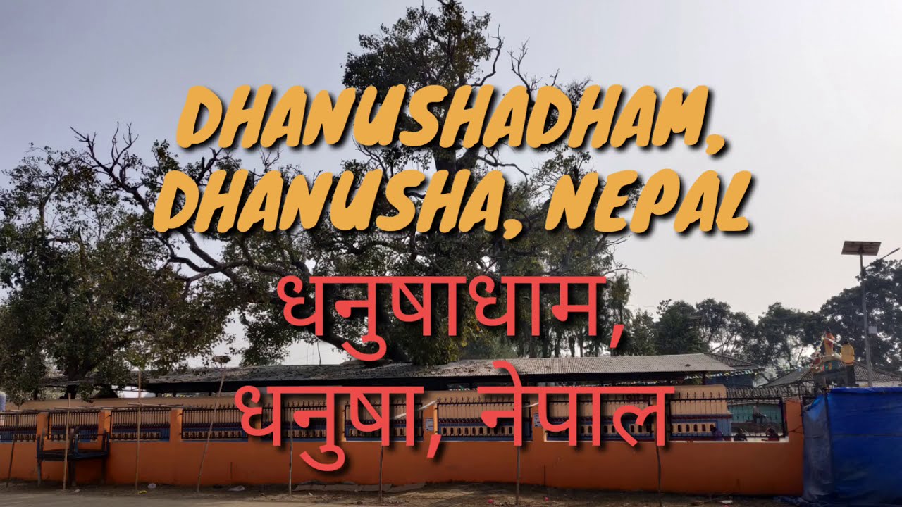 Dhanushadham, Dhanusha, Nepal - YouTube