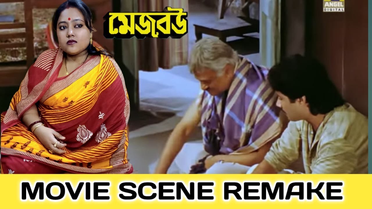 স্বামীকে নজর আন্দাজ করে ধরে ফেলা। movie scene। || mejo bou || chumki ...