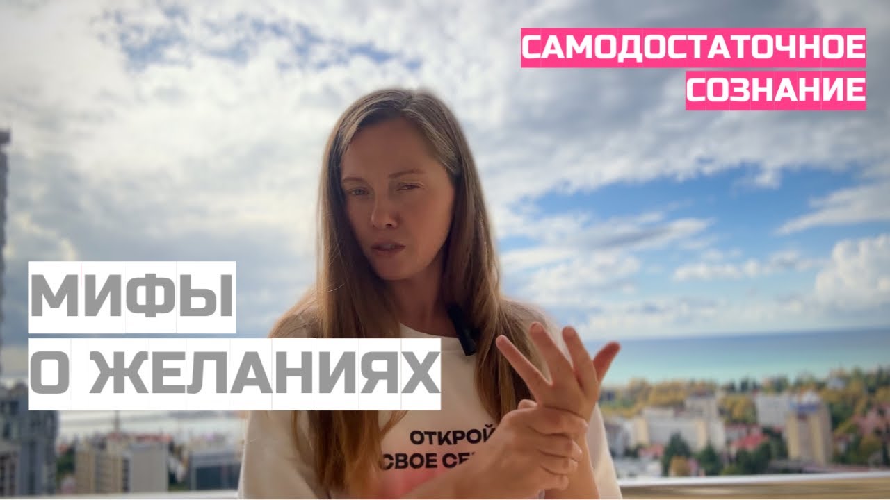 Почему желания не сбываются. Физика желаний. - YouTube