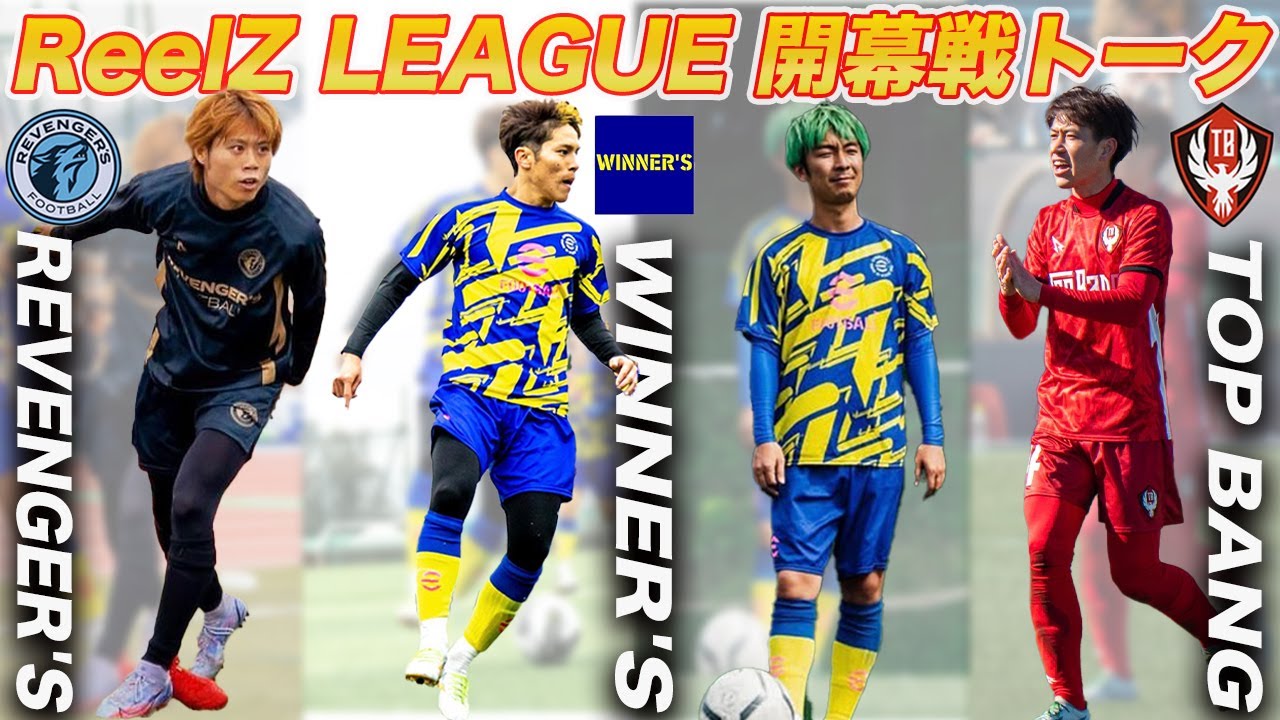 【ReelZ LEAGUE開幕戦トーク】昨日の敵は今日の友【プラムワン】 - YouTube