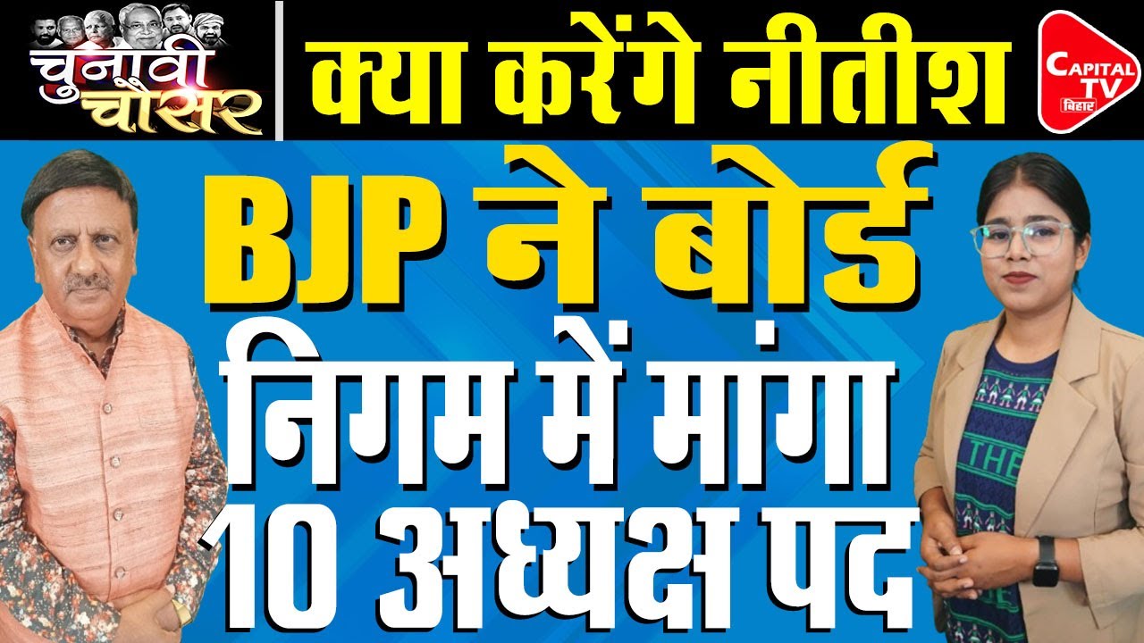 सहयोगी दलों को BJP ने हड़काया, ज्यादा मत उड़िये | Saroj Singh I Capital ...