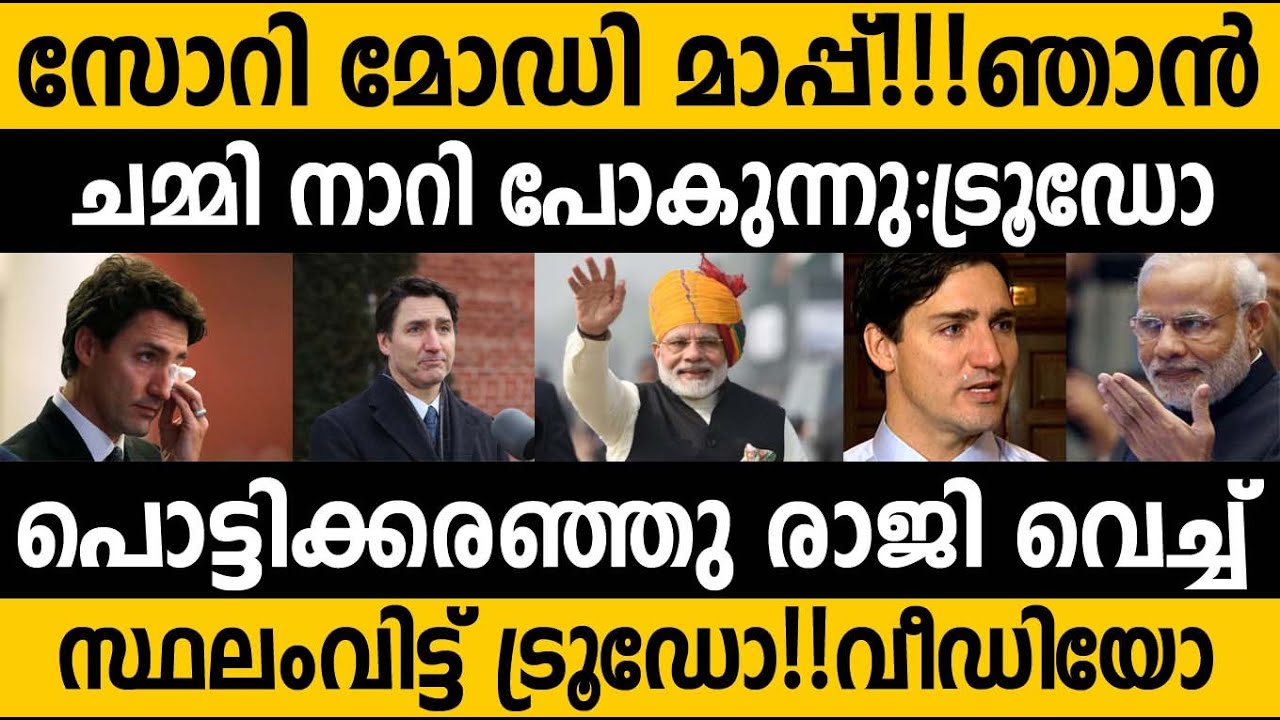 ഇന്ത്യക്ക് മുന്നിൽ നാണംകെട്ടു രാജിവെച്ചു പൊട്ടിക്കരഞ്ഞു ട്രൂഡോ!! Justin ...