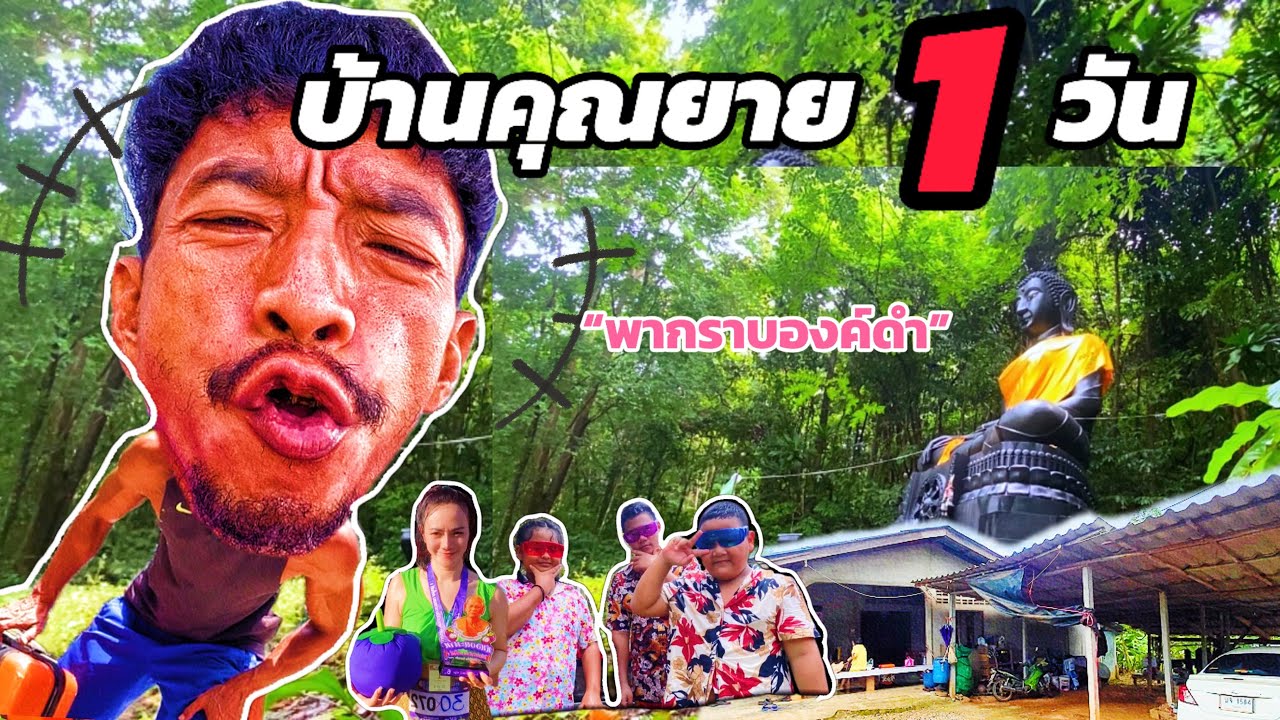 บ้านคุณยาย 1 วัน กับบรรยากาศแบบ “บ้่านๆ“ - YouTube