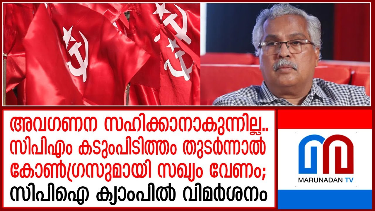 സിപിഎമ്മിനെ വിമര്‍ശിച്ചു സിപിഐ | cpi | cpim | - YouTube