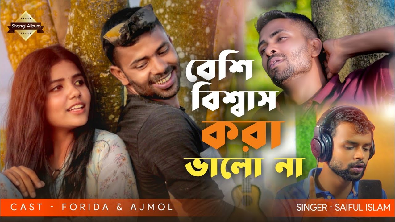 Beshi Bishas Kora Bhalo Na || Official Song Saiful Islam || Bengali Hit ...