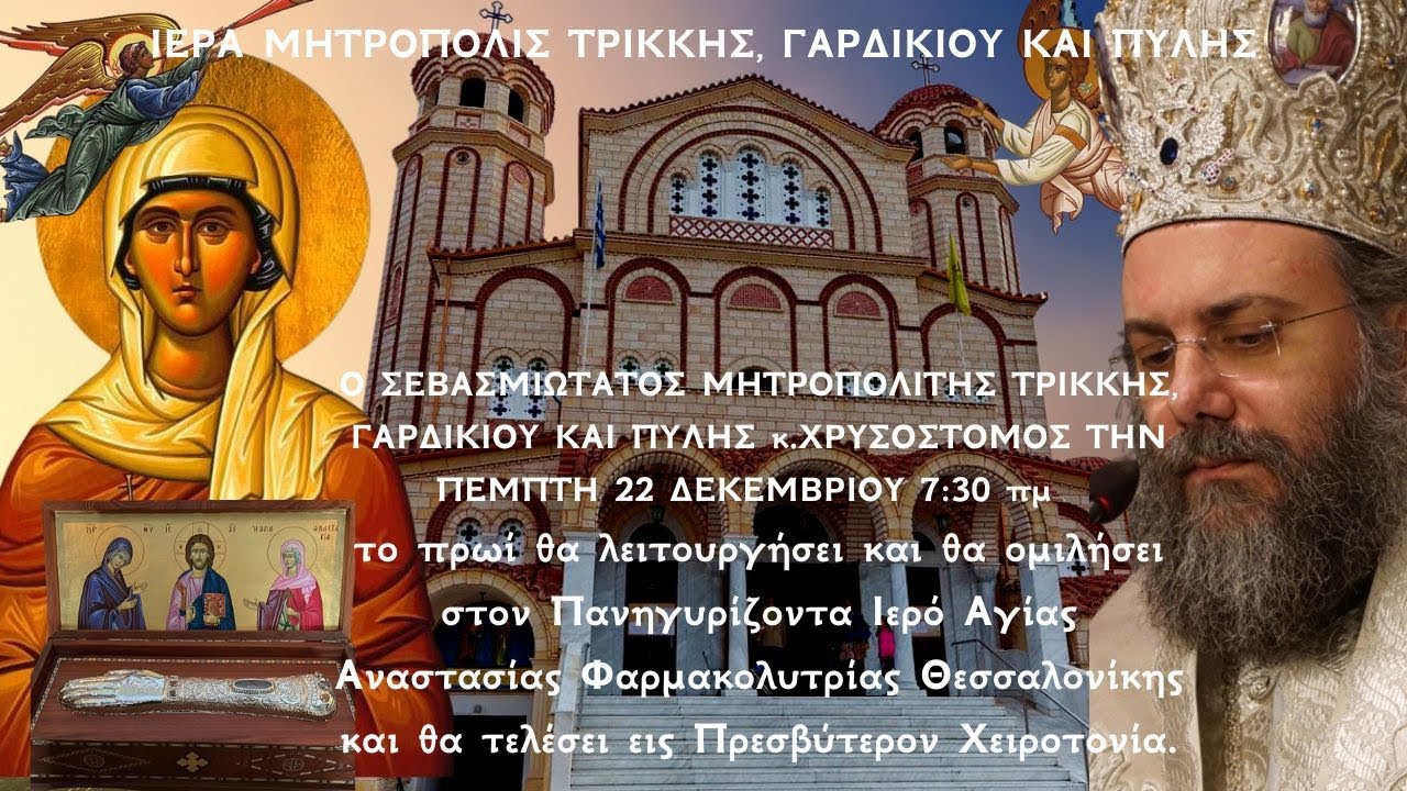 Εορτή Αγίας Αναστασίας Φαρμακολυτρίας από ομώνυμο Ιερό Ναό Θεσσαλονίκης ...