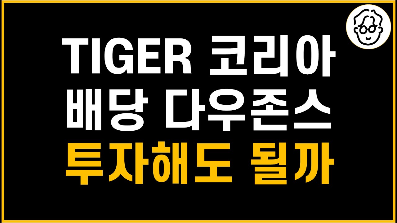 TIGER 코리아배당 다우존스, SCHD 대신 투자해도 될까? - YouTube