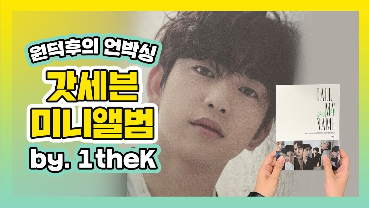 GOT7(갓세븐) _ MINI ALBUM [Call My Name] | 1theK Unboxing | 원덕후의 언박싱 - YouTube