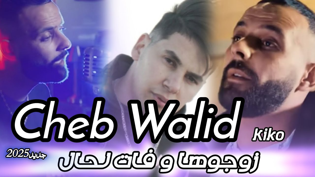Cheb Walid 2025 _ Zawjoha w fat lhal زوجوها و فات لحال Ft Kiko maestro ...