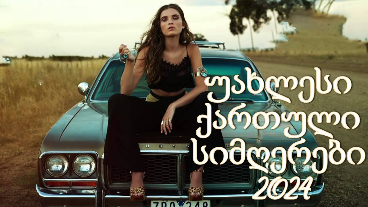 საუკეთესო ქართული სიმღერები ♫ Mix 2024 ქართული სიმღერები ♫ - YouTube