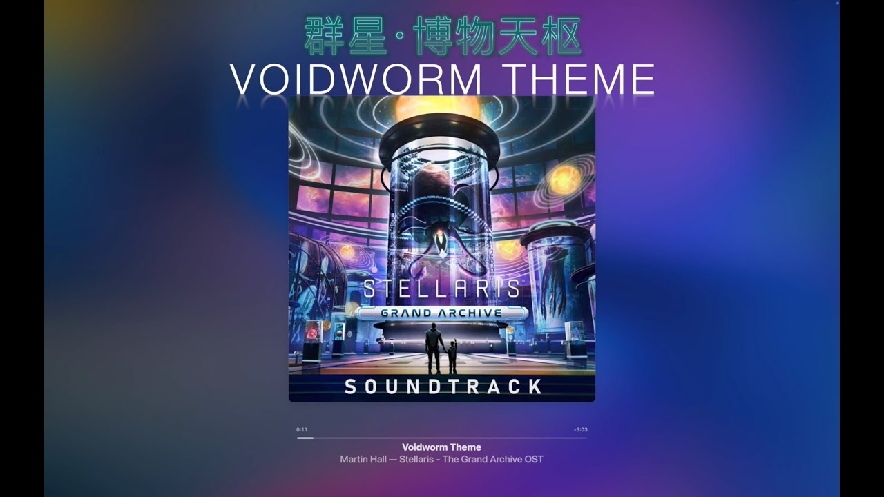【纯音乐】群星DLC“有趣但原始的设计”《Voidworm Theme》-Stellaris博物天枢-【第四天灾】【收藏品】 - YouTube