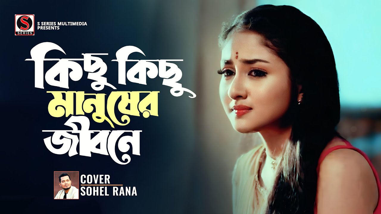 Kichu Kichu Manusher Jibone {Lyrical} | Andrew Kishore & Kanak Chapa। Cover Sohel Rana | Bangla ...