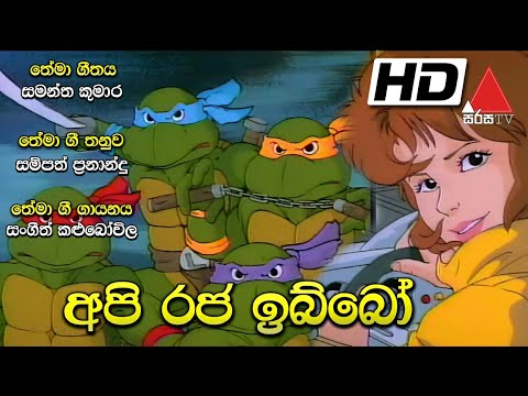 Api Raja Ibbo | Theme Song | TMNT Sinhala Theme Song | Sirasa TV - YouTube