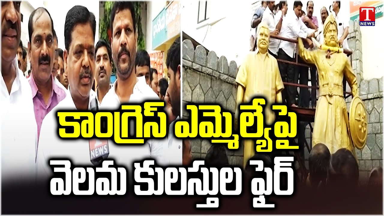 Velama Caste People Lashes Out Shadnagar MLA Veerlapally Shankar Over ...