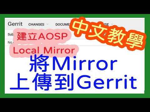 上傳mirror到自己的Gerrit server | 建立AOSP local mirror系列 EP.2 | Meng's 工程師經驗談 [中文] | Gerrit操作, GIT操作 ...