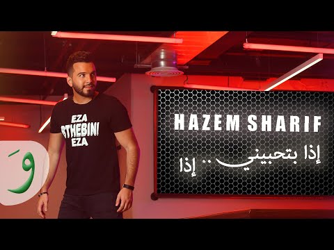 Hazem Sharif - Eza Bethibine Eza [Official Lyric Video] (2019) / حازم شريف - إذا بتحبيني إذا