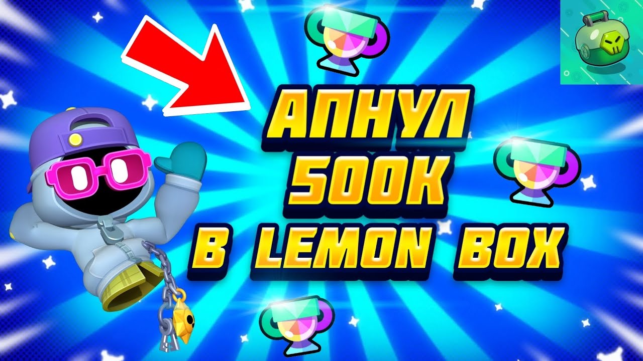🔥АПНУЛ 500К КУБКОВ В LEMON BOX ВО ВТОРОЙ РАЗ, НАЧАЛО ПУША🔝🔥 | Lemon Box - YouTube