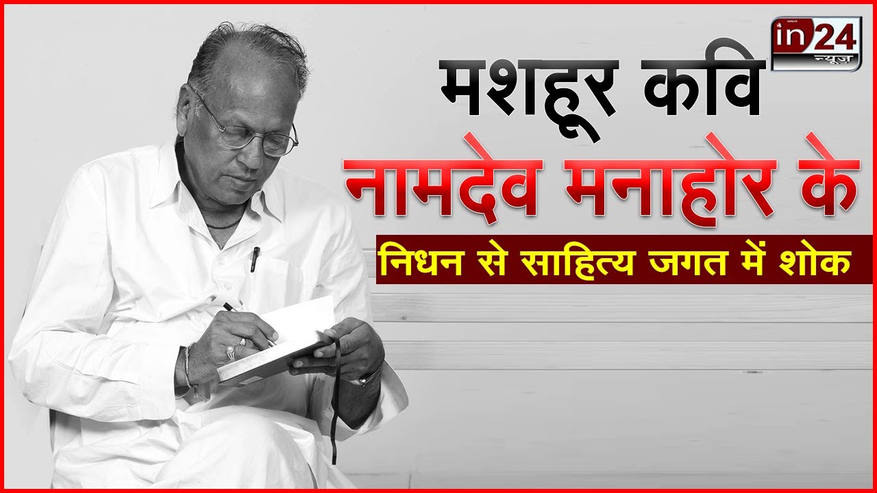 N D Manohar Passes Away: Pune की Rubi Hospital में 81 साल की उम्र में ...