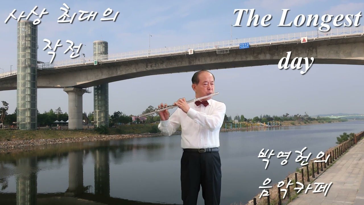 "사상 최대의 작전" / "The Longest day" flute solo - YouTube