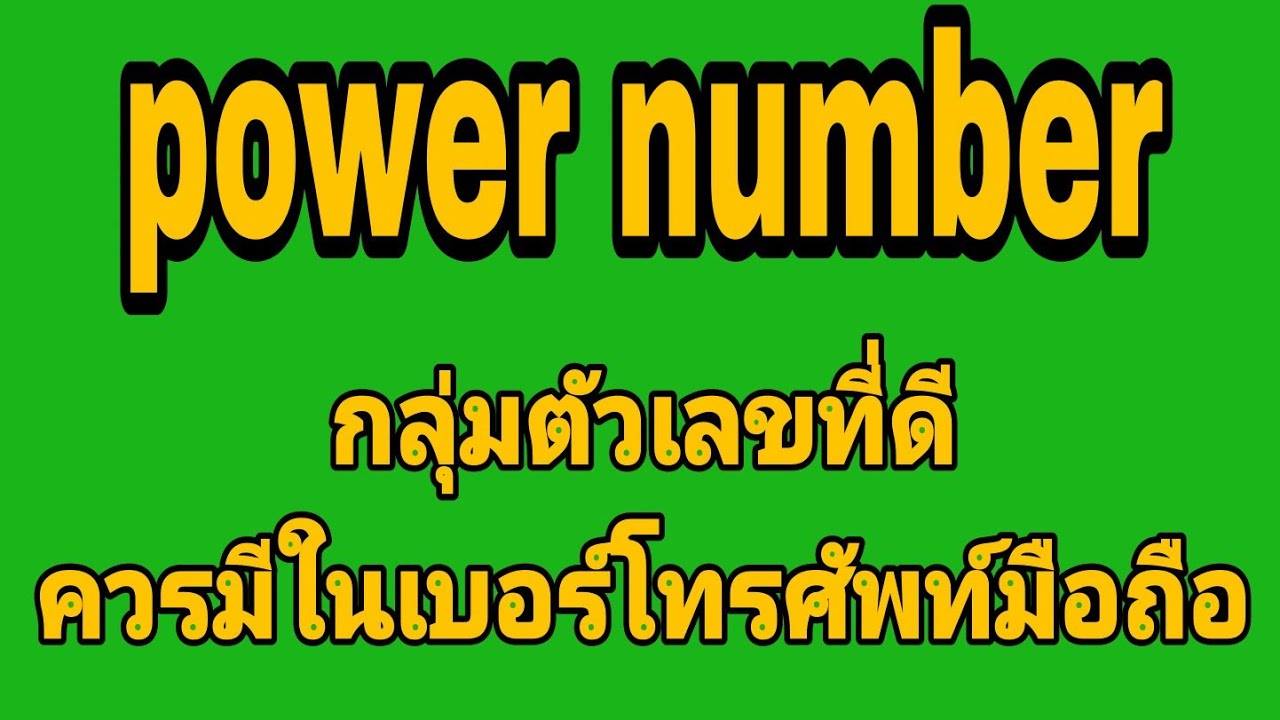 Power number : กลุ่ม ชุดตัวเลข ที่ ดี ที่ ควรมีใน เบอร์ โทรศัพท์ มือถือ ...