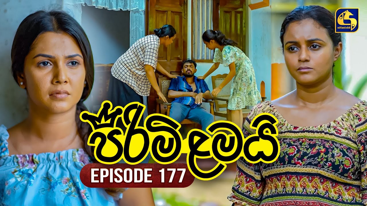 Pirimi Lamai (පිරිමි ළමයි) | Episode 177 | 21st July 2025 ...