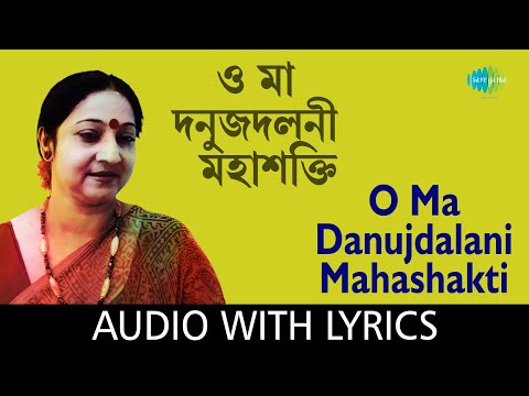 O Ma Danujdalani Mahashakti with lyrics | দুর্গা পুজোর গান | Indrani Sen | Kazi Nazrul Islam
