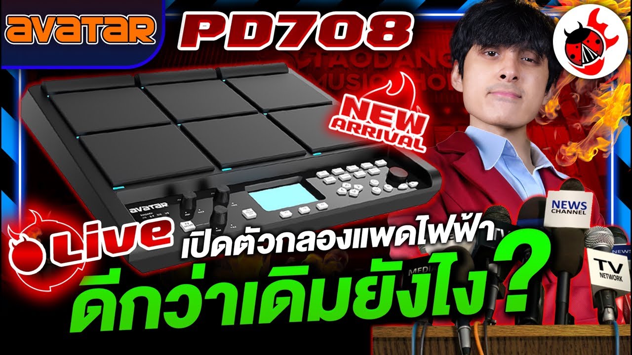เปิดตัวกลองแพดไฟฟ้ารุ่นใหม่ล่าสุด!! Avatar PD708 - YouTube