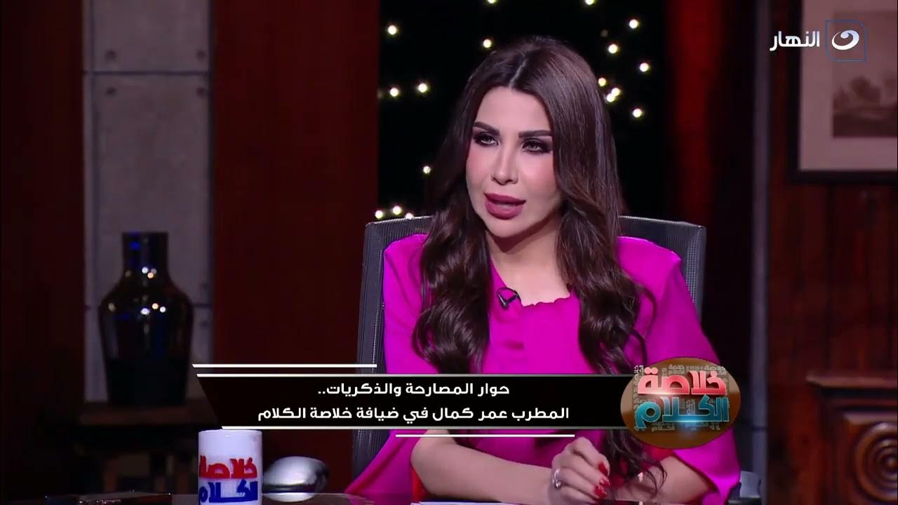 شغلي مش حـ ـ ـرام🥹 عمر كمال يوجه رسالة نـ ـ ـارية لـ أمه فين