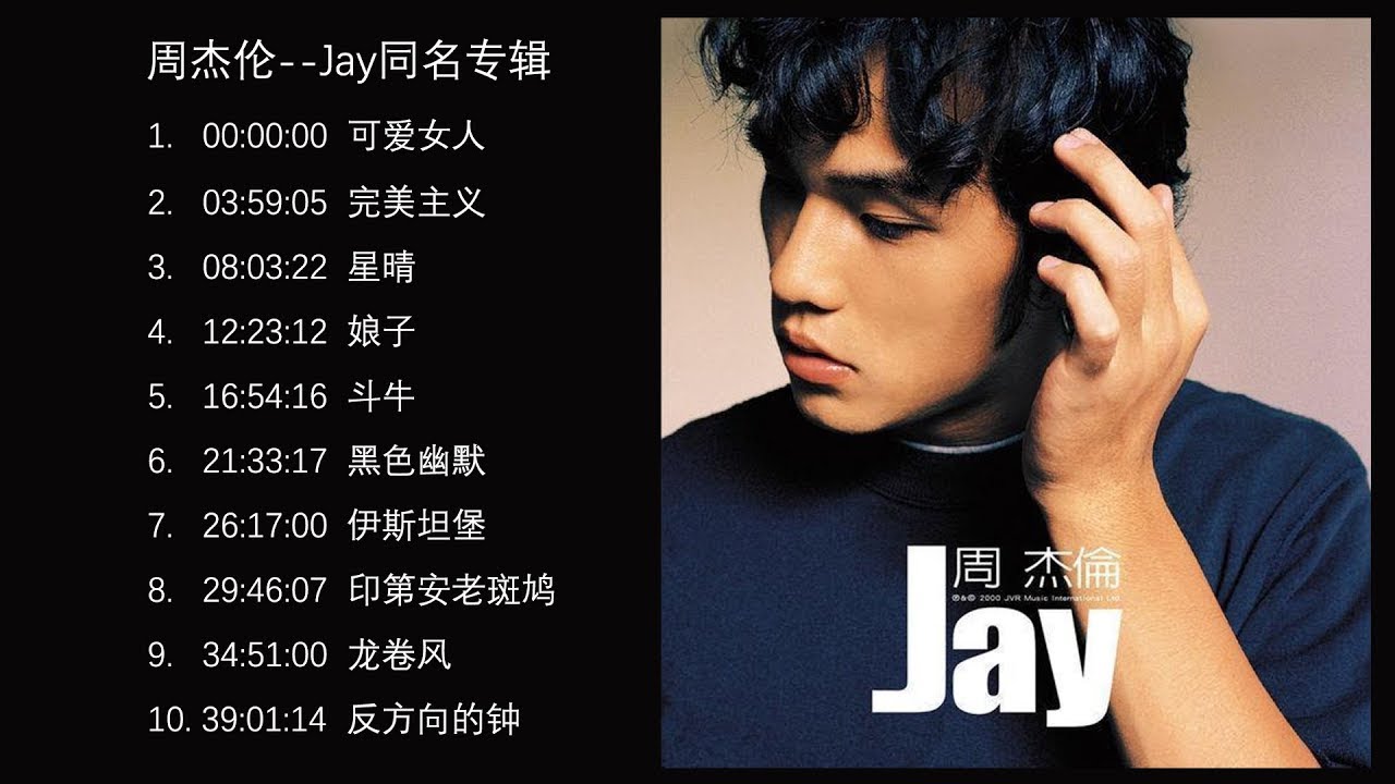 周杰伦 - 《Jay同名专辑》 - 43分钟无广告循环一直听 - YouTube