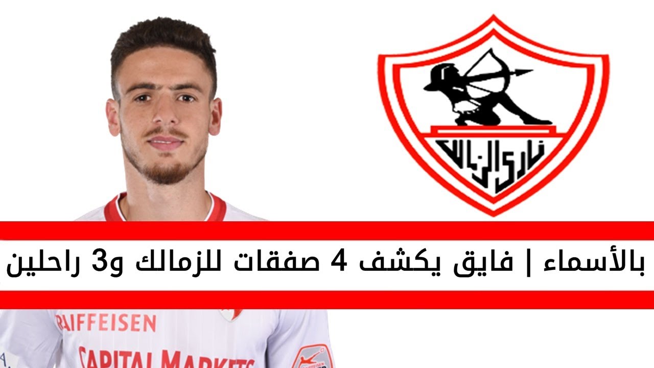 اخبار الزمالك اليوم ابراهيم فايق يكشف اسماء اربع صفقات لنادي الزمالك
