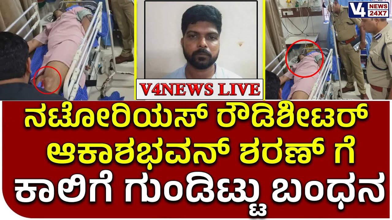 ಕಾಲಿಗೆ ಗುಂಡಿಟ್ಟು ಆಕಾಶ ಭವನ್ ಶರಣ್ ಬಂಧನ || SHARAN AKASH BHAVANA SHOOTOUT ...