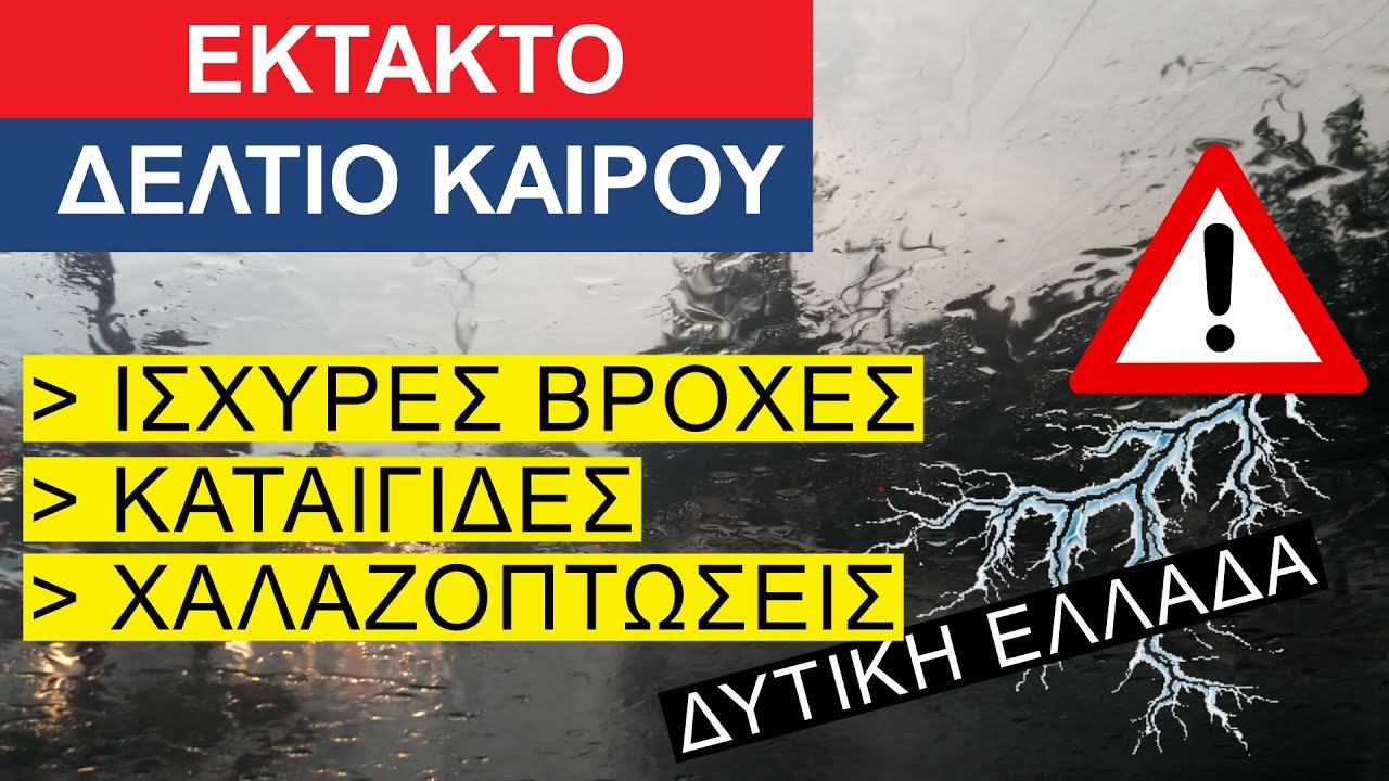 Έκτακτο Δελτίο Καιρού: Ισχυρές βροχές, καταιγίδες και τοπικές ...