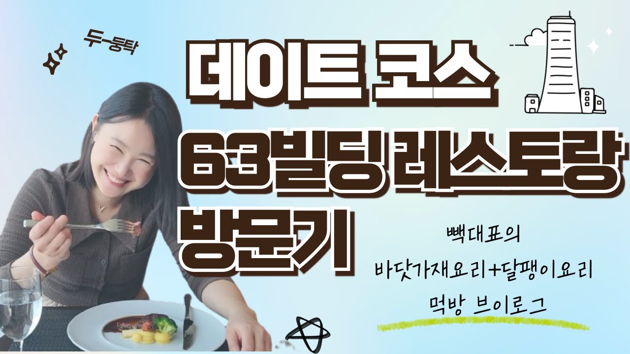 프로포즈와 데이트 코스로 유명한 63빌딩 레스토랑 방문기_달팽이, 바닷가재요리 먹방 브이로그_I 백서연의 와플TV(Waple ...