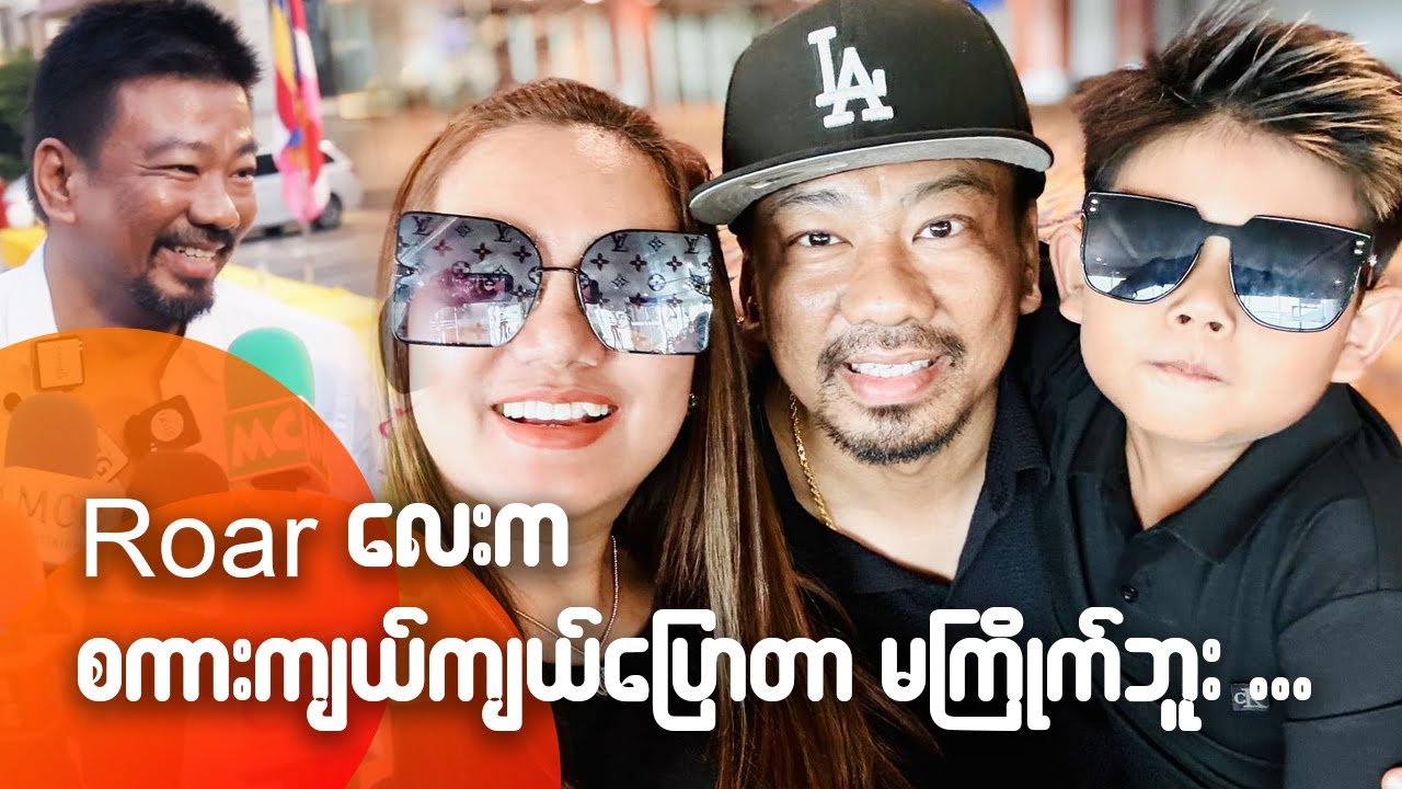 Roar လေးကစကားကျယ်ကျယ်ပြောတာမကြိုက်ဘူး. . . - YouTube