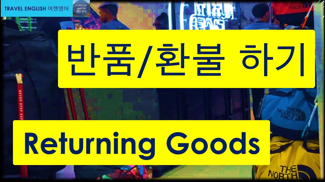 물건을 반품하고 싶어요 영어회화 Returning Goods : Lesson 31 Travel English 여행영어 - YouTube