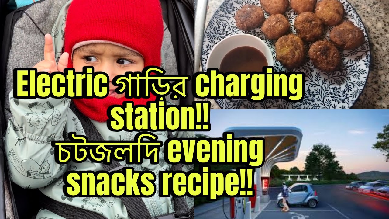 Electric গাড়ির charging station!!চটজলদি evening snacks recipe! - YouTube