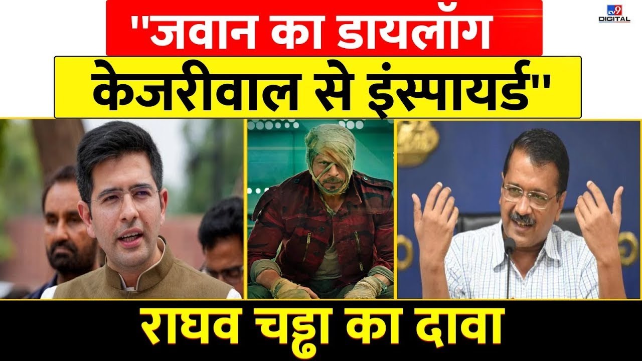 ''Jawan का Dialogue Kejriwal से Inspired है'' Raghav Chaddha ने दे दिया ...