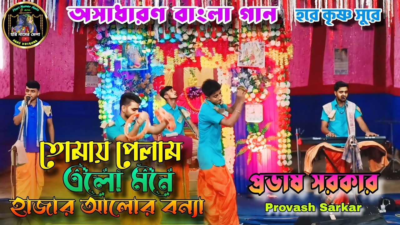 Tomai Pelam Elo Mone | তোমায় পেলাম এলো মনে হাজার আলোর বন্যা হরে কৃষ্ণ সুরে | Provash Sarkar ...