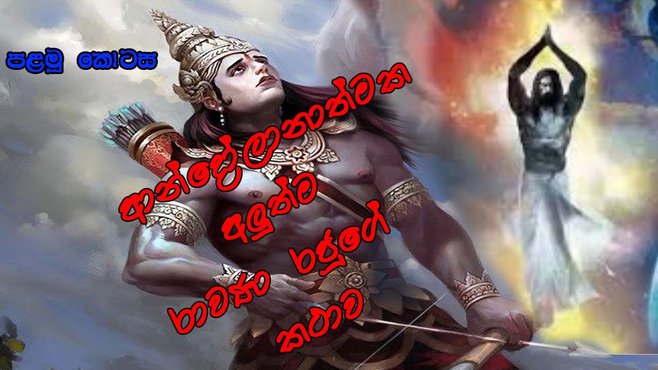 Rawana Story . Part 01 SINHALA අාන්ෙදා්ලනාත්මක රාවණා රජ කථාව. - YouTube