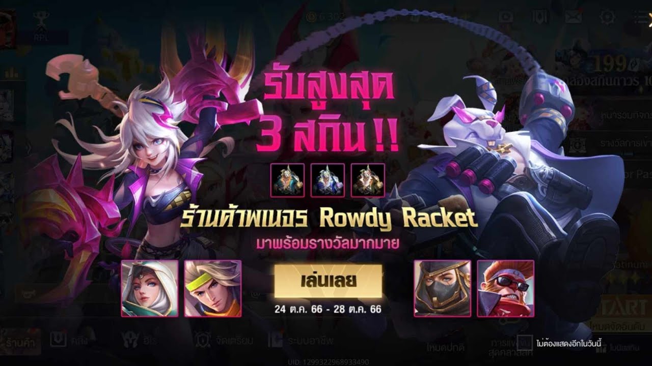 Rov.กิจกรรมร้านค้าพเนจร Rowdy Racket รับสูงสุด 3 Skin คุ้มหรือเปล่าจะ ...