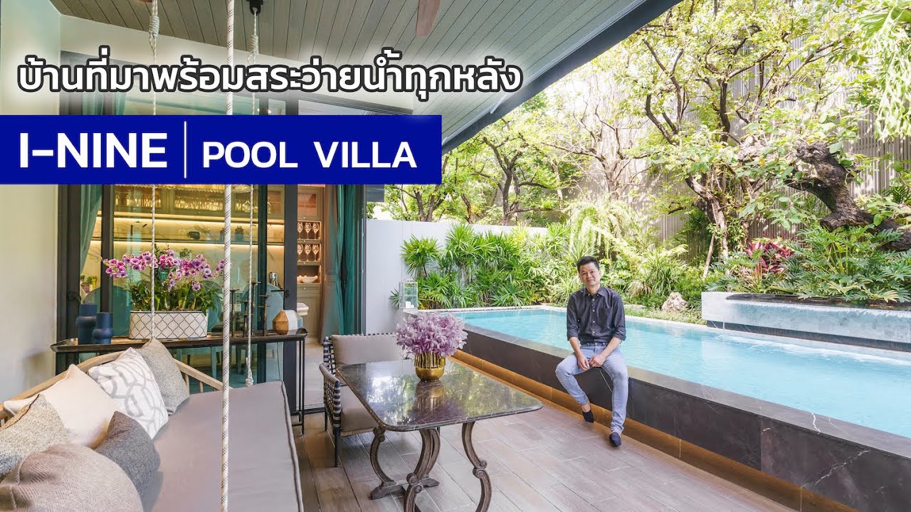 เล่าเรื่องบ้าน EP21 : ININE POOL VILLA นี่คือบ้านตัว TOP สุดของตระกูล ...