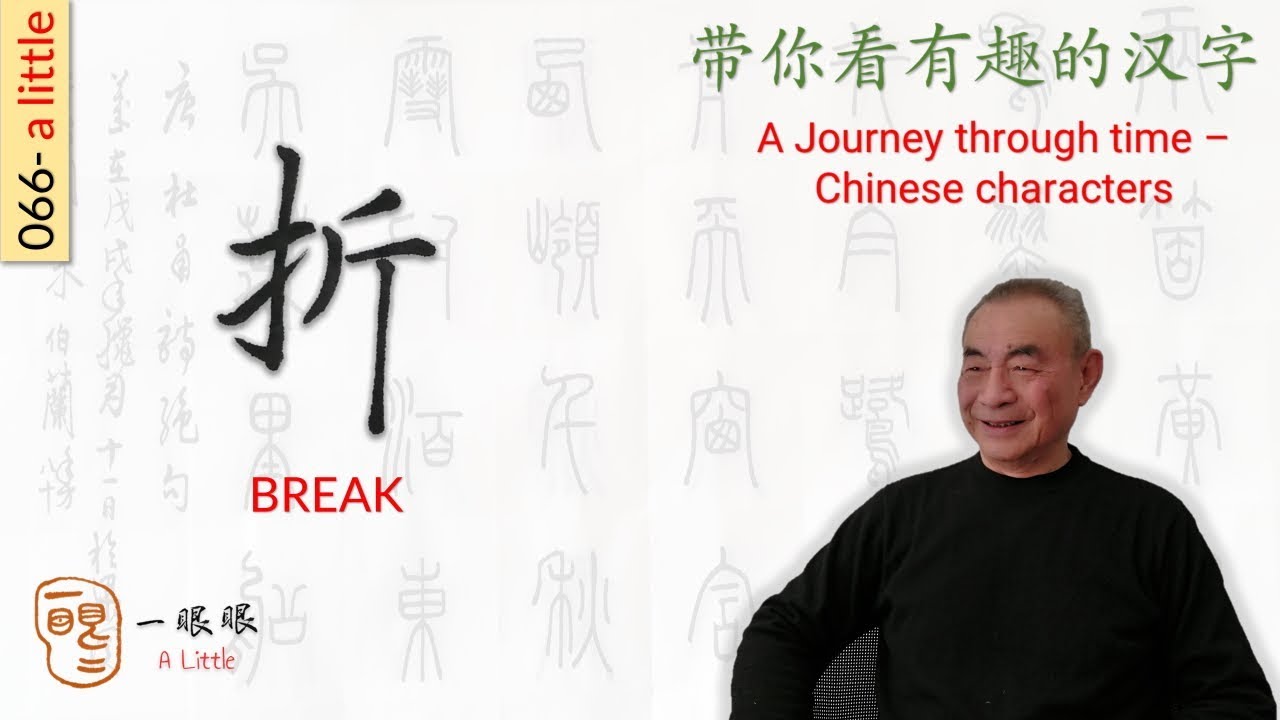 [CC EN] 折 (break) | 汉字趣谈 (Story of Chinese Characters) 066 - YouTube