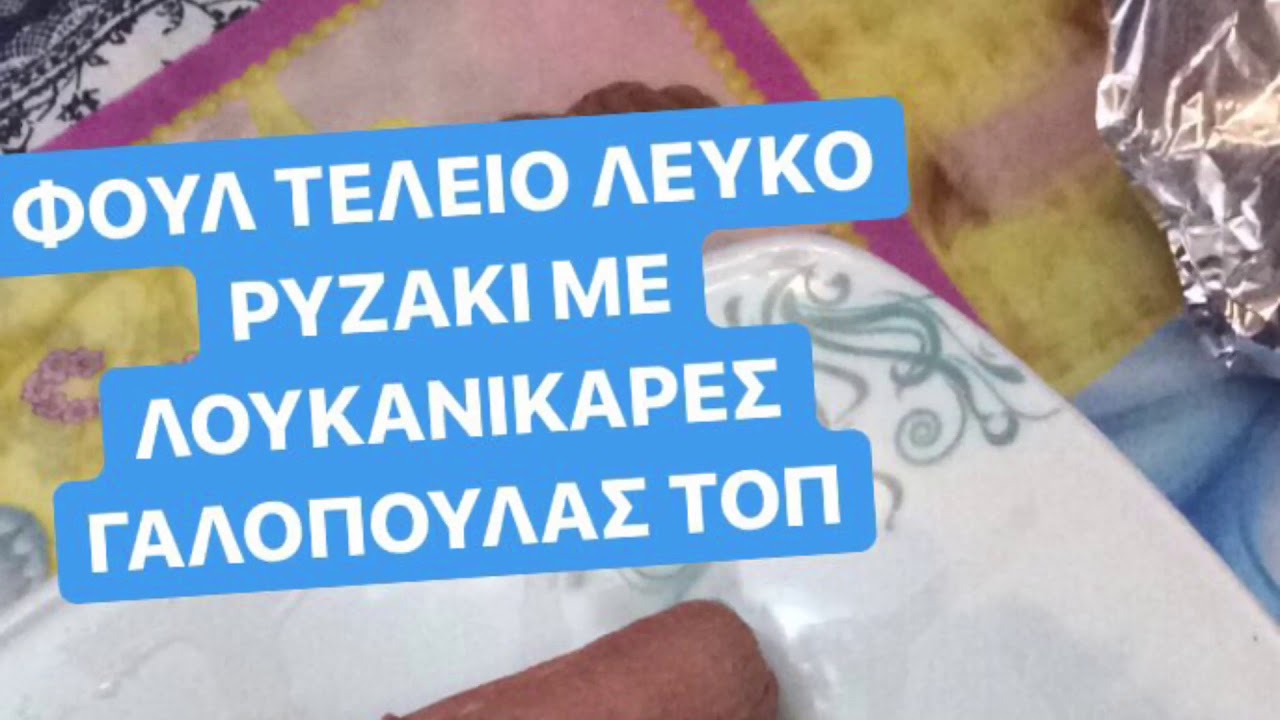 ΦΟΥΛ ΤΕΛΕΙΟ ΛΕΥΚΟ ΡΥΖΑΚΙ ΜΕ ΛΟΥΚΑΝΙΚΑ ΓΑΛΟΠΟΥΛΑΣ ΤΟΠ ΑΓΑΠΗ ΜΟΝΟ ...