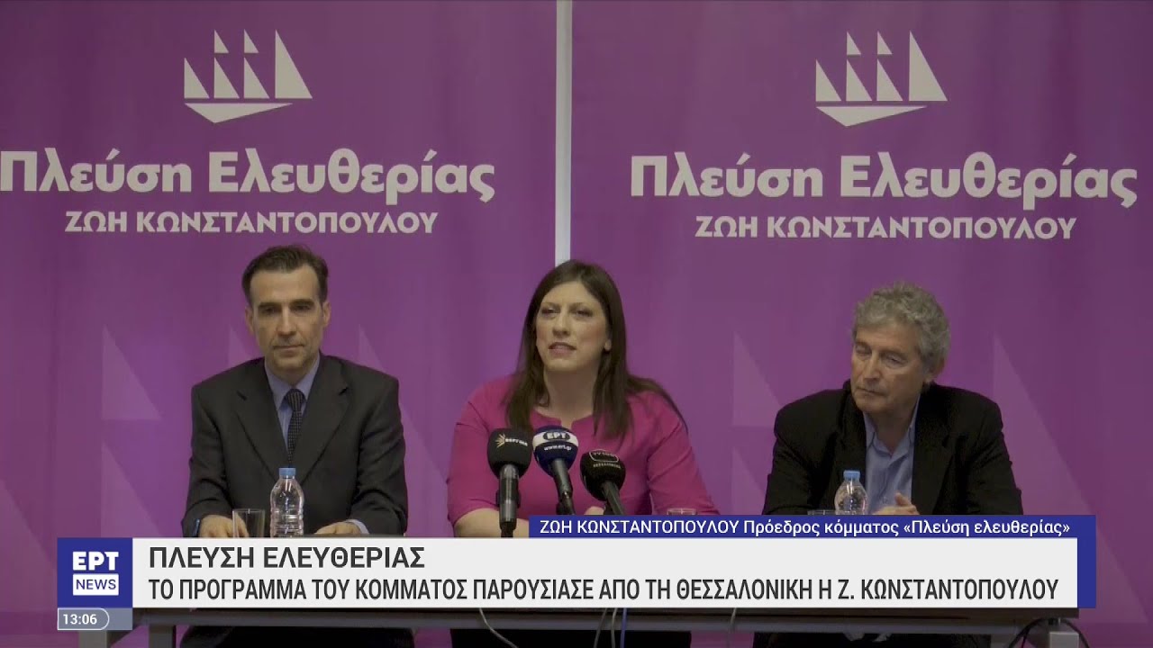 Η Ζωή Κωνσταντοπούλου στη Θεσσαλονίκη | 06/05/2023 | ΕΡΤ - YouTube