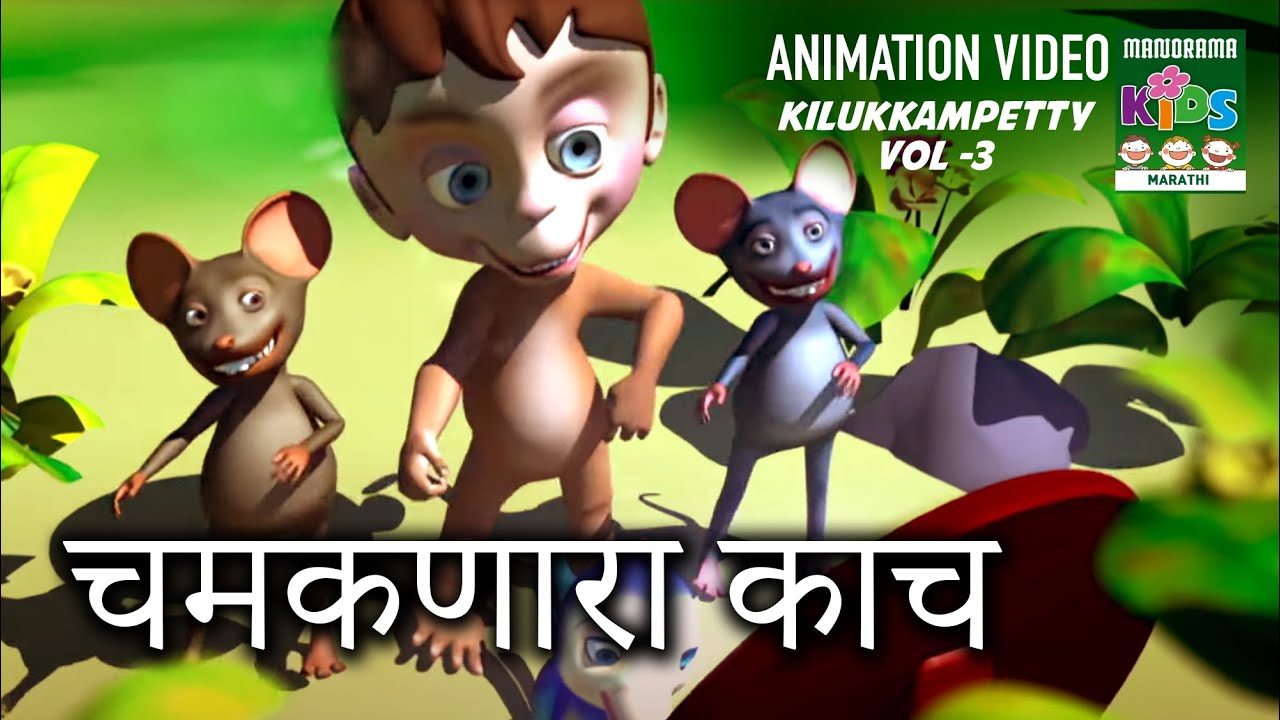 चमकणारा काच | Kilukkampetty Vol 03 | Marathi Kids Animation - YouTube